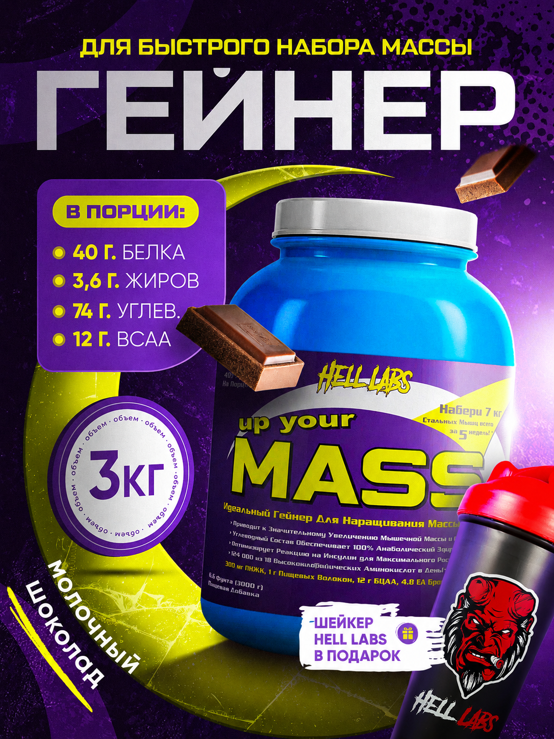 Гейнер Hell Labs "Up Your Mass 3000", молочный шоколад, 3 кг + шейкер
