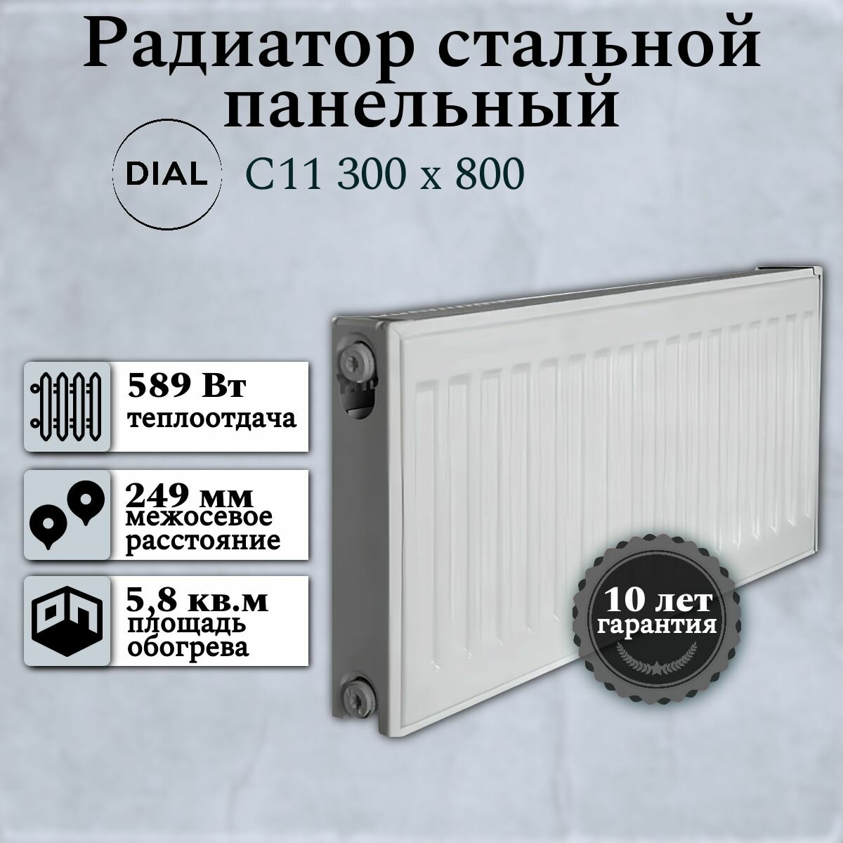 Радиатор DIAL С11 300 X 800