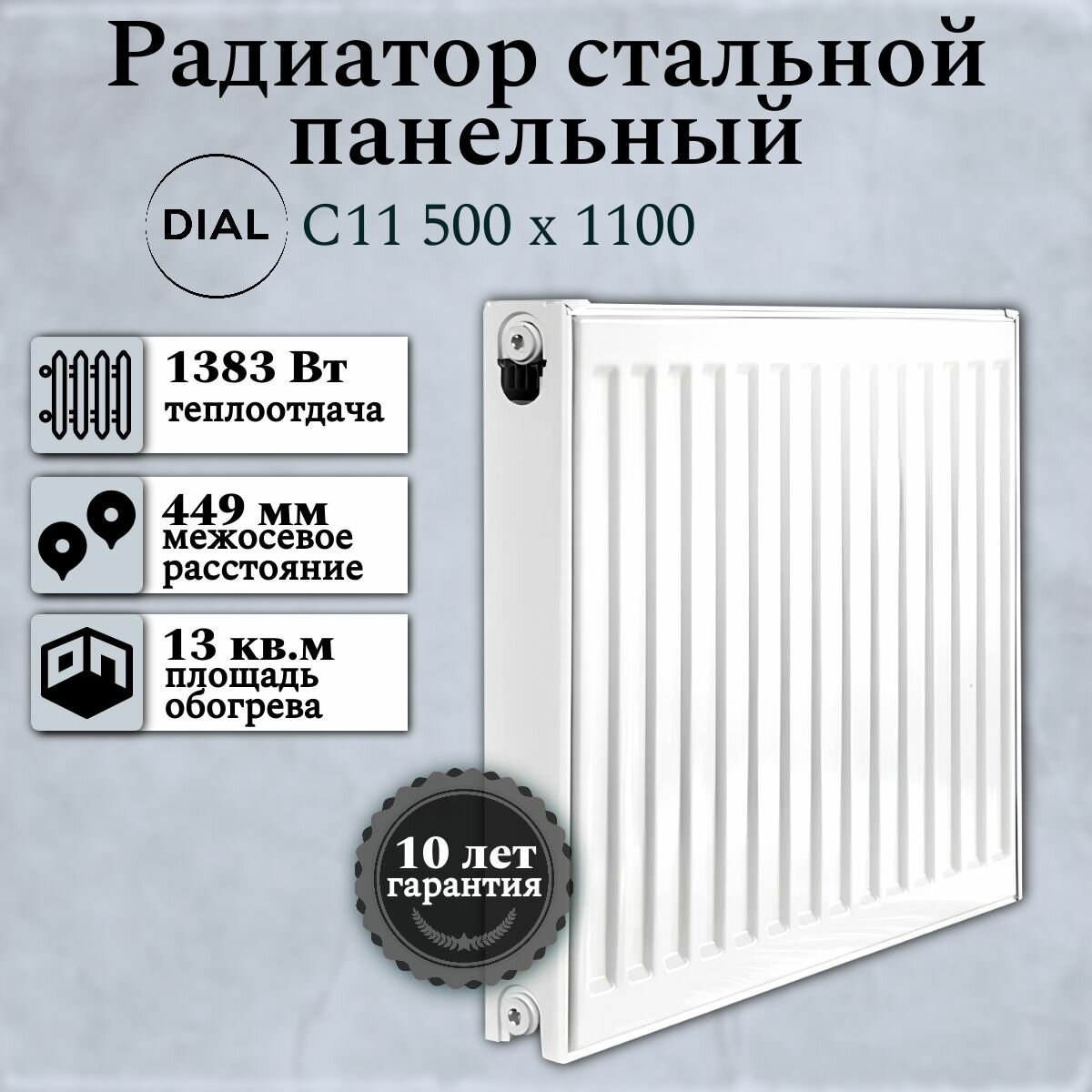 Радиатор DIAL С11 500 X 1100