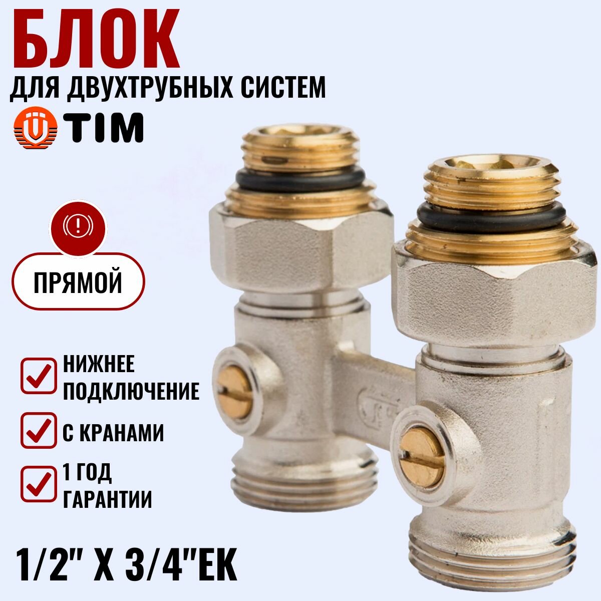 Блок для двухтрубн. сист. прямой с кранами TIM 1/2" х 3/4"EK