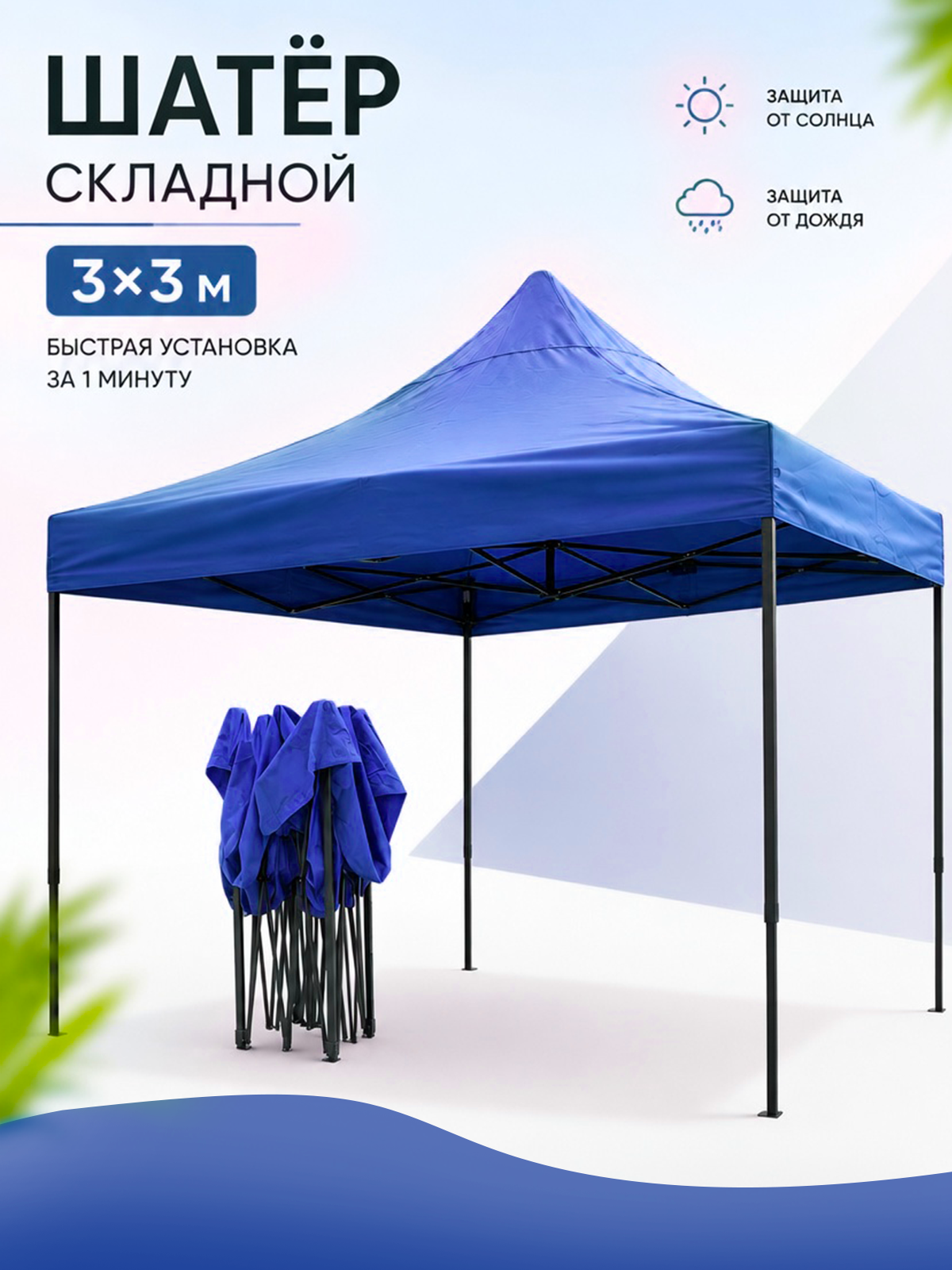 Шатер для дачи, шатер садовый беседка раздвижной 3*3*2,5м, синий