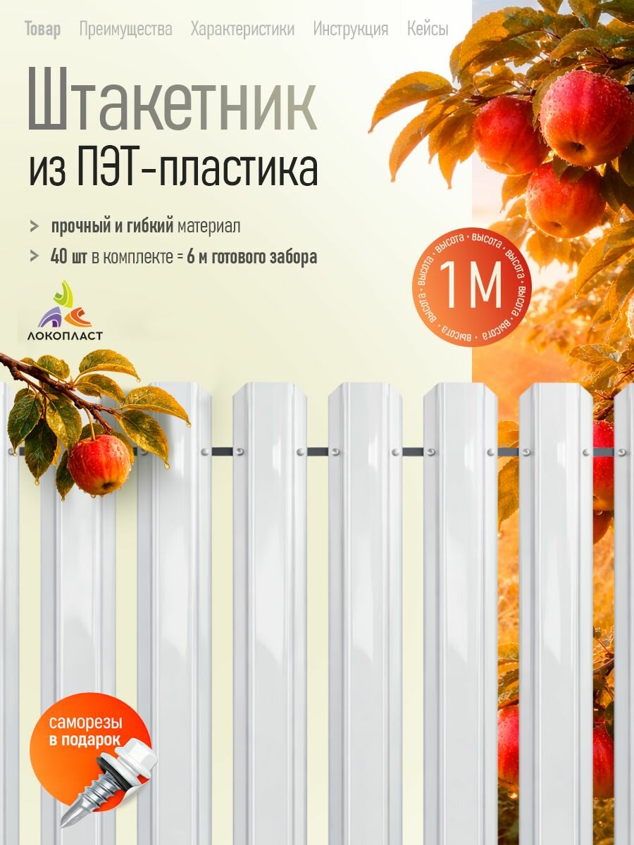Штакетник пластиковый белый 1 м. скруглённый 40 шт. для забора
