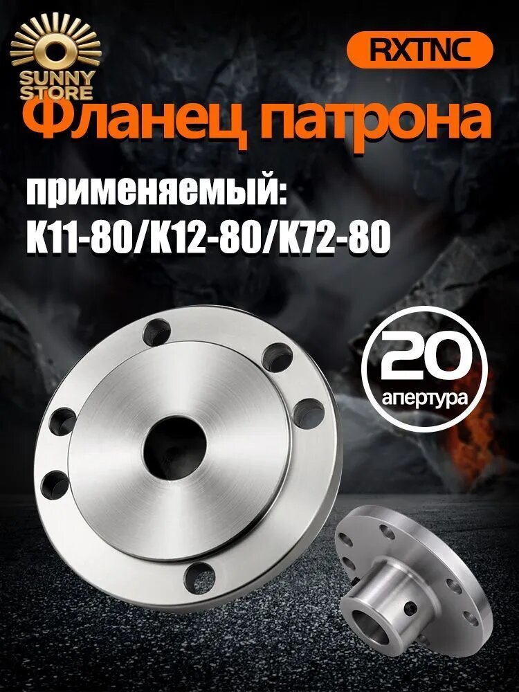 Фланец патрона 80 мм/апертура 20mm базовый адаптер, подходит для K11-80/K12-80