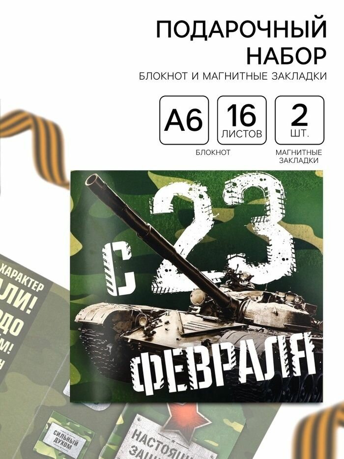 Подарочный набор, блокнот и магнитные закладки 2 шт. С 23 февраля!