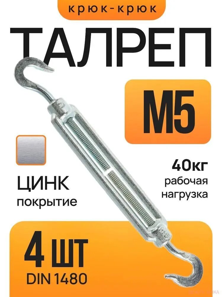 Талреп М5 крюк-крюк (ОЦ) DIN 1480 (4 шт. комплект)