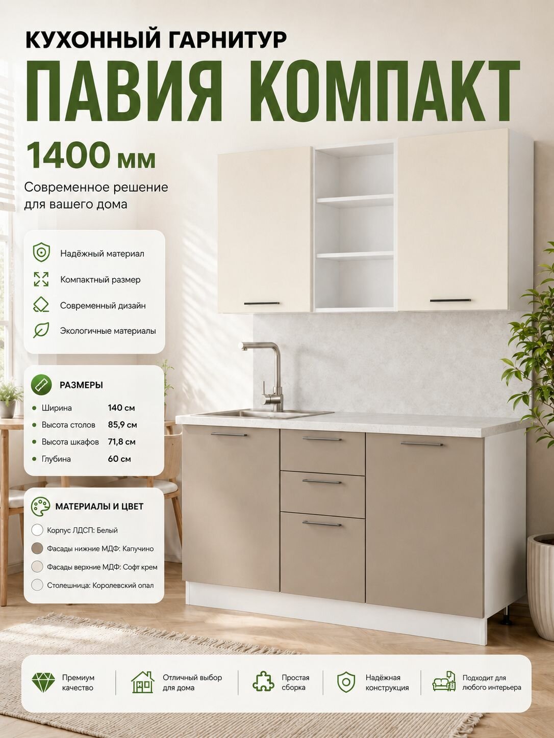 Кухонный гарнитур Павия компакт 140 см Софт крем Капучино, готовая прямая кухня с фасадами МДФ Модерн, столешницей Королевский опал, открытой полкой, ручками Волна хром и доводчиками