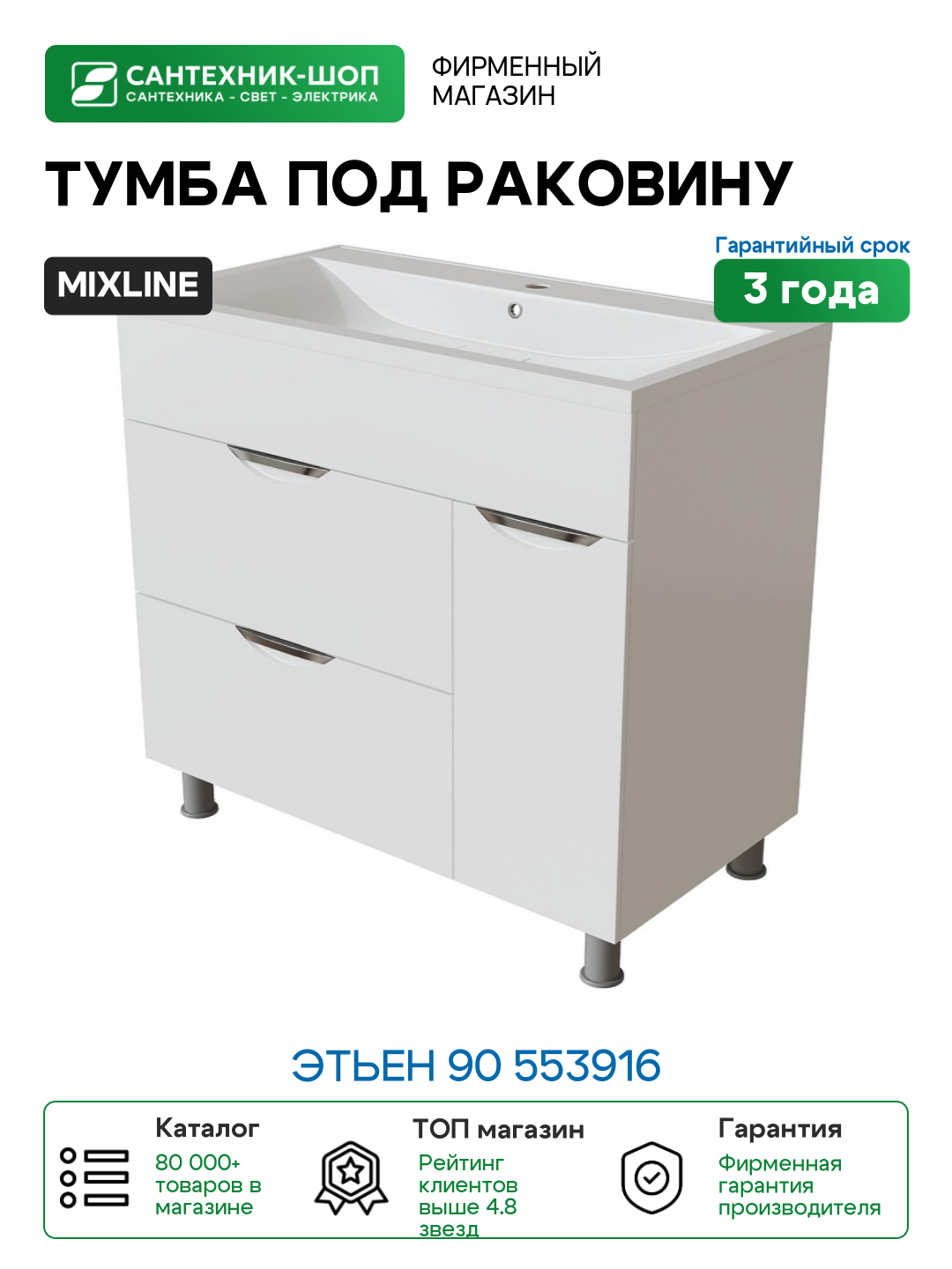 Тумба под раковину Mixline Этьен 90 553916 цвет Белый