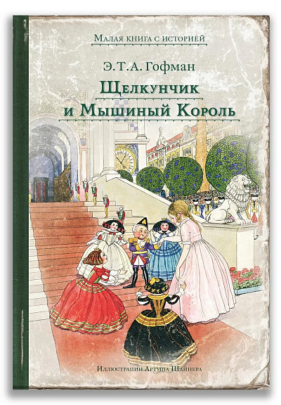 Щелкунчик и Мышиный Король (Гофман Э. Т. А. )