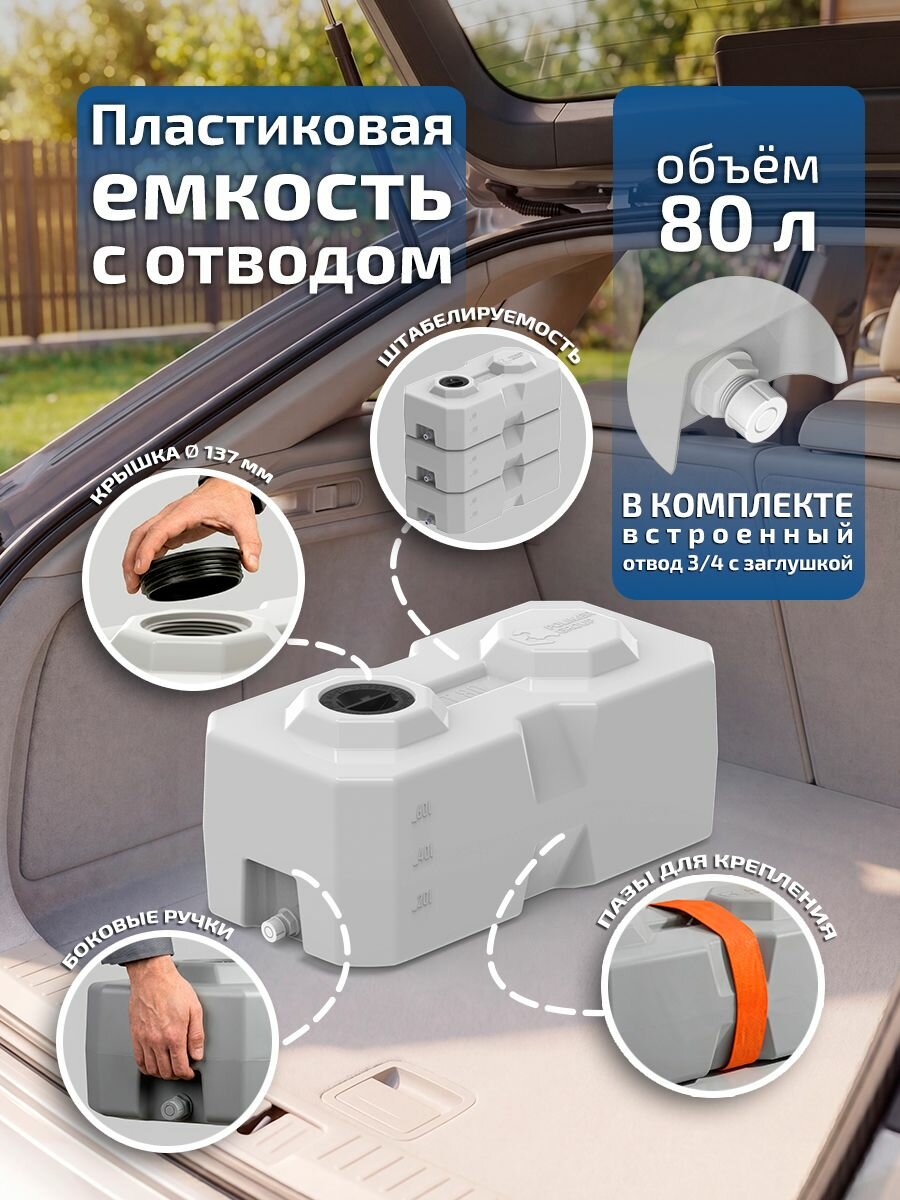 Пластиковая емкость T 80 с отводом пластиковым 3/4 дюйма
