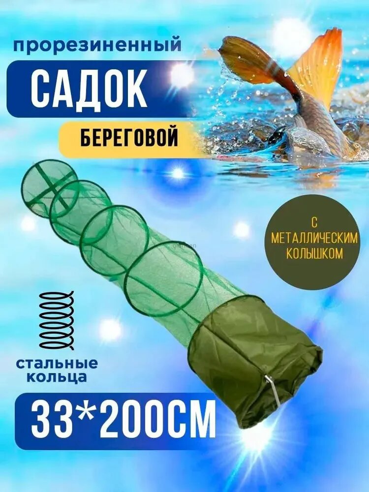 Садок, 200 см