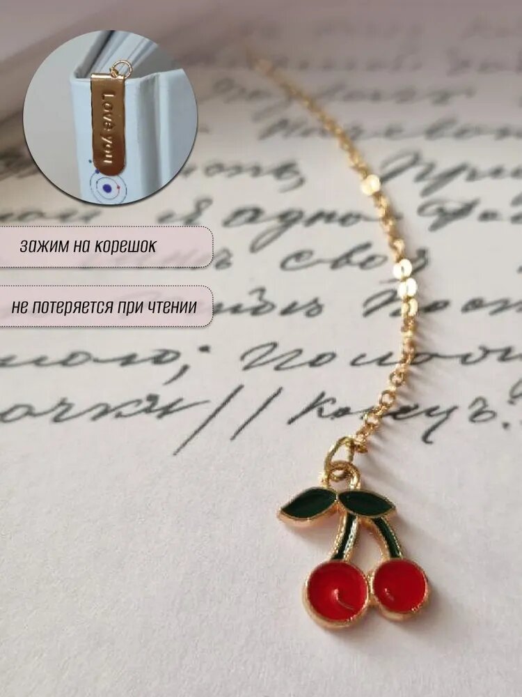 Металлическая закладка 12 см с вишнями, оригинальный подарок для книг, 1 шт.