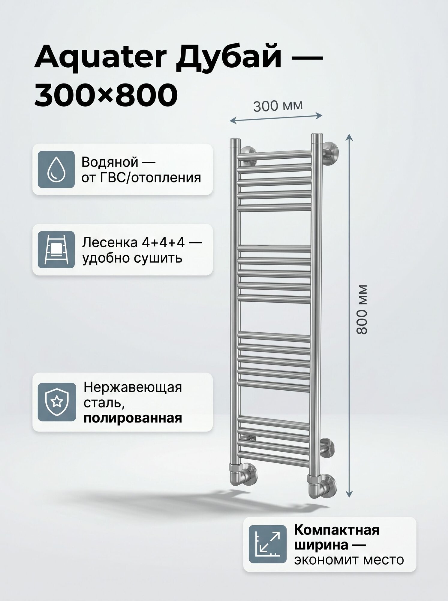 Полотенцесушитель водяной Aquater Дубай 300/800 4+4+4п н/п