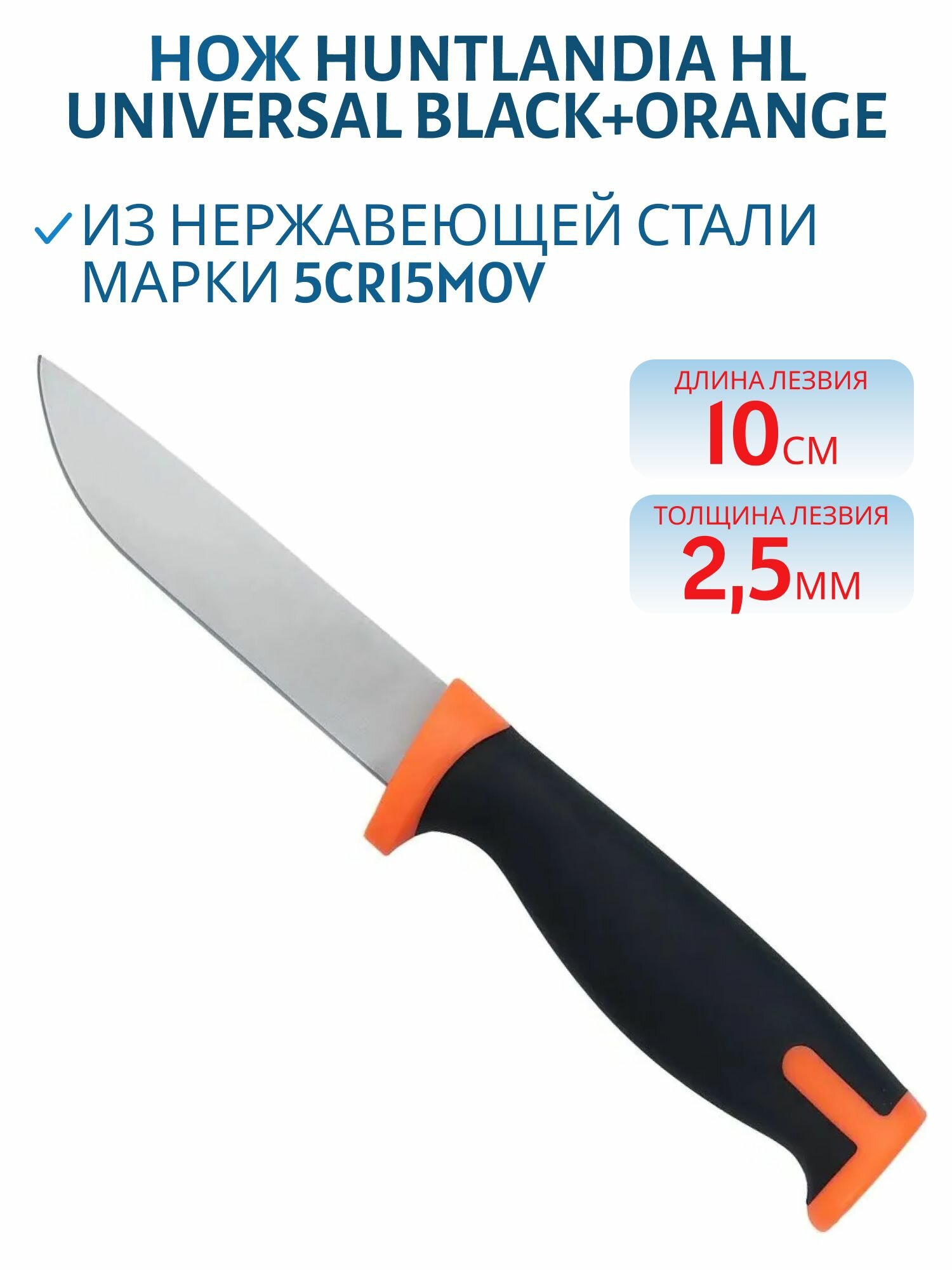 Нож Huntlandia HL Universal Black+Orange, клинок 10 см