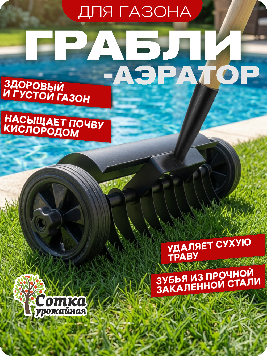 Грабли-аэратор скарификатор для газона "Урожайная сотка", без черенка