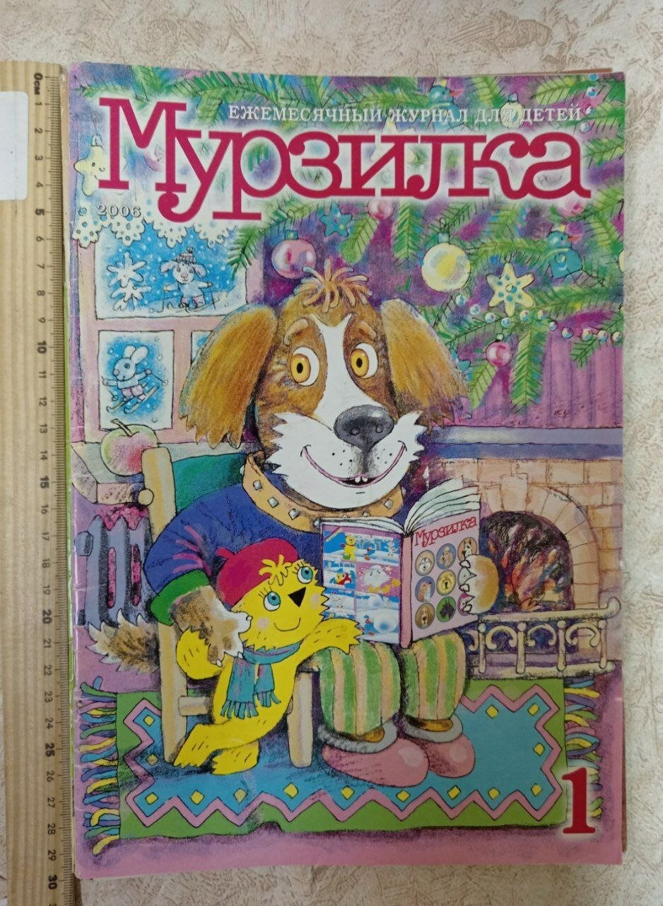 Журнал Мурзилка № 1, 2006
