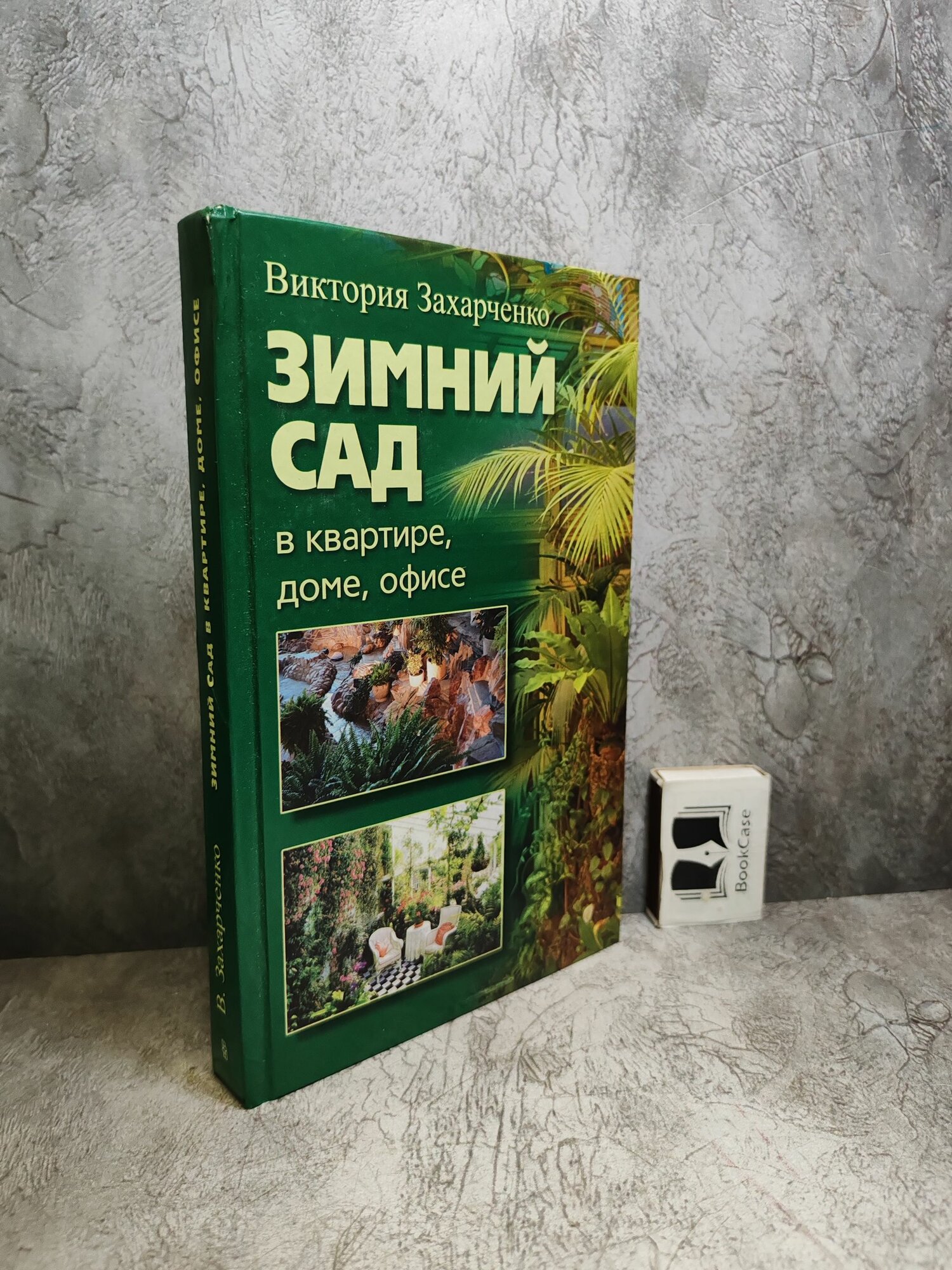 Зимний сад в квартире, доме, офисе (2010 г.)
