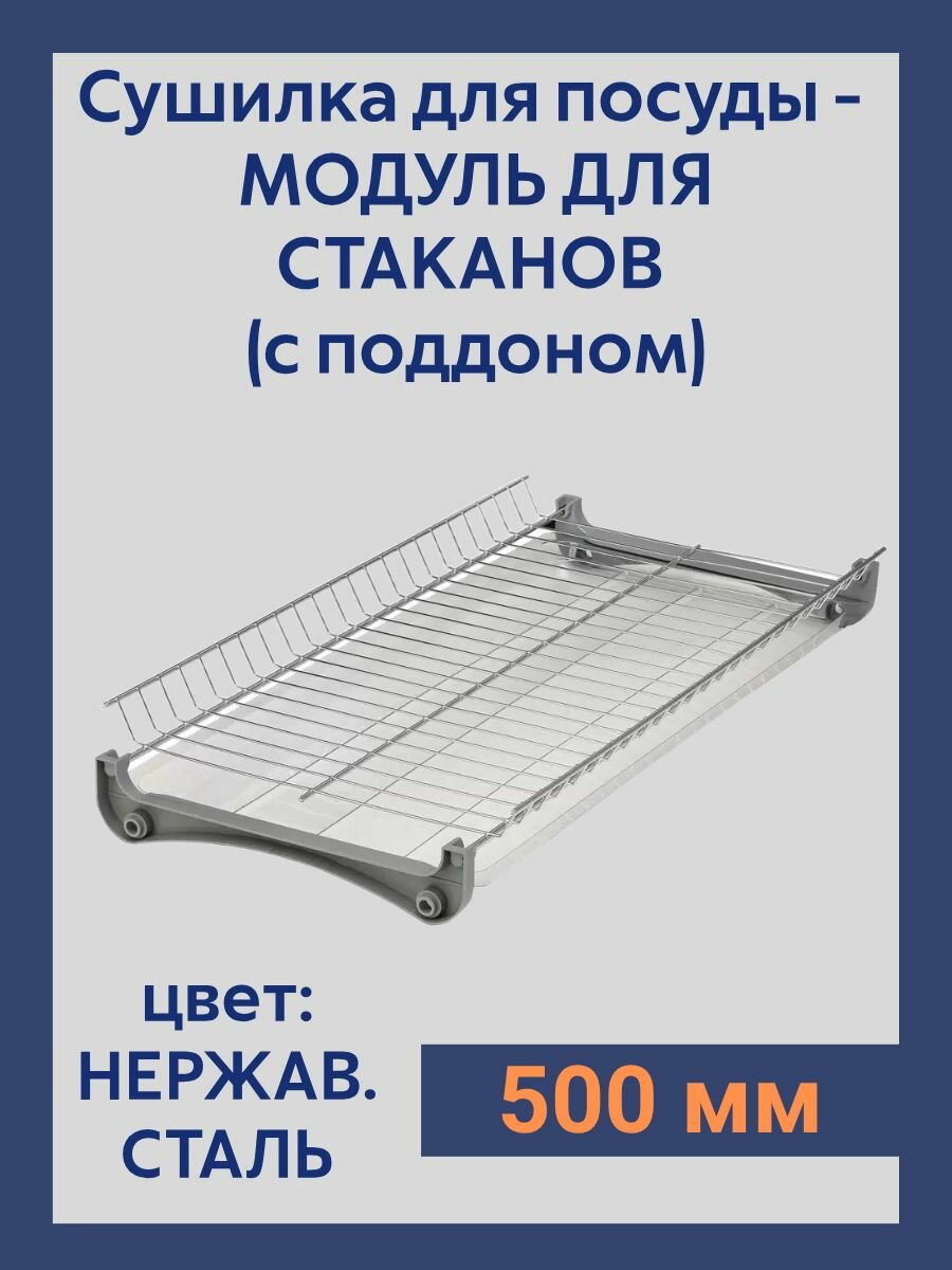 Модуль для стаканов от сушки для посуды Variant 3, с поддоном, 500мм, нержав. Сталь
