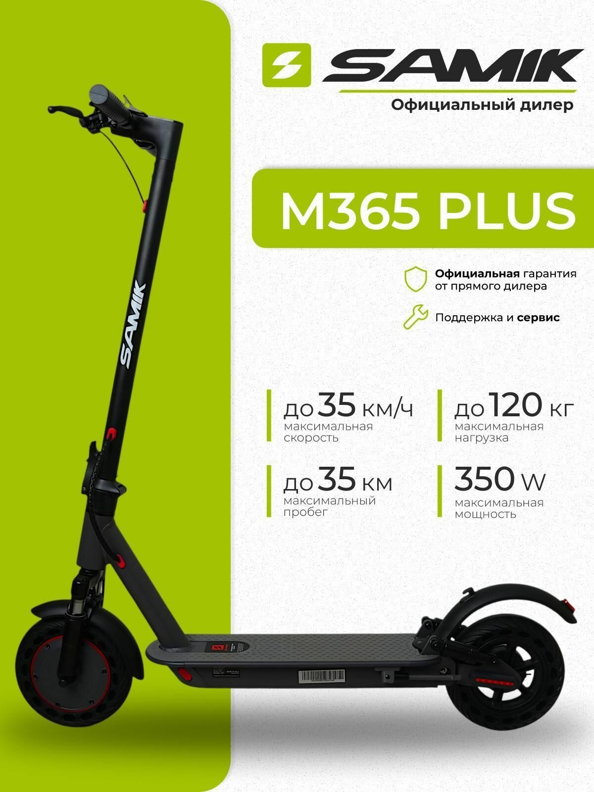 Самокат электрический Samik SAMIK M365 Plus