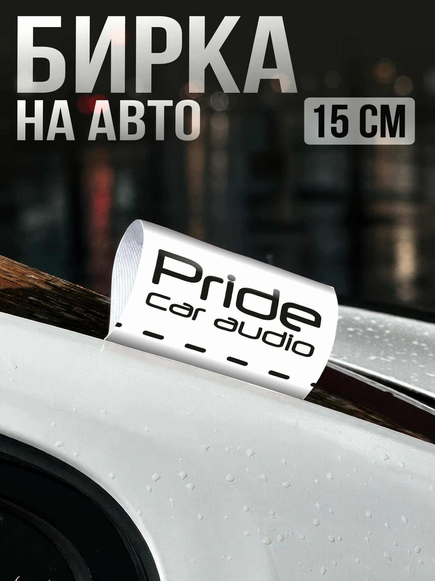 Бирка на авто машину Pride car audio