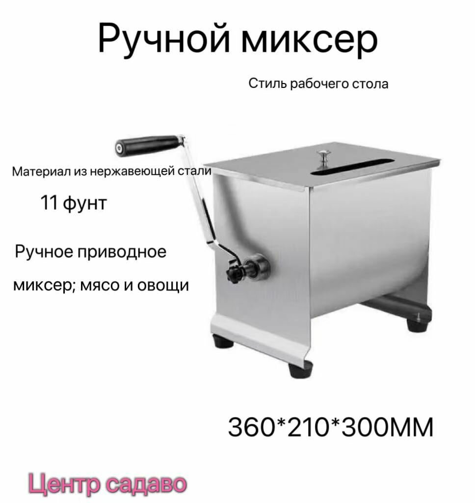 Миксер Фаршемешалка,11 фунта, Угол поворота, для приготовления фарша, домашней колбасы и мясных изделий