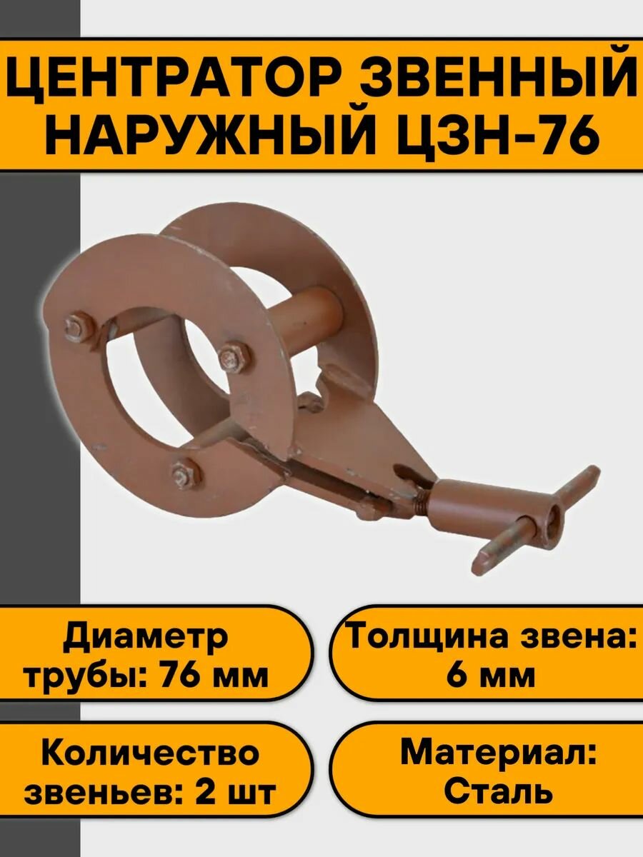 Центратор звенный наружный ЦЗН-76