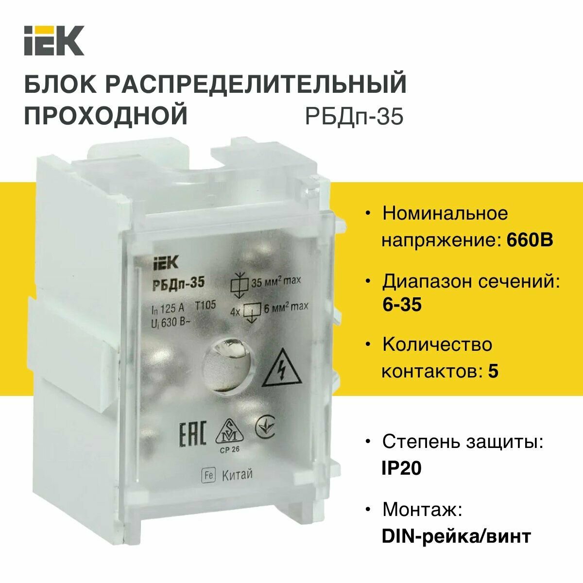 Блок распред. проходн. РБДп-35 125/50А DIN 1х35-4х6мм2 IEK