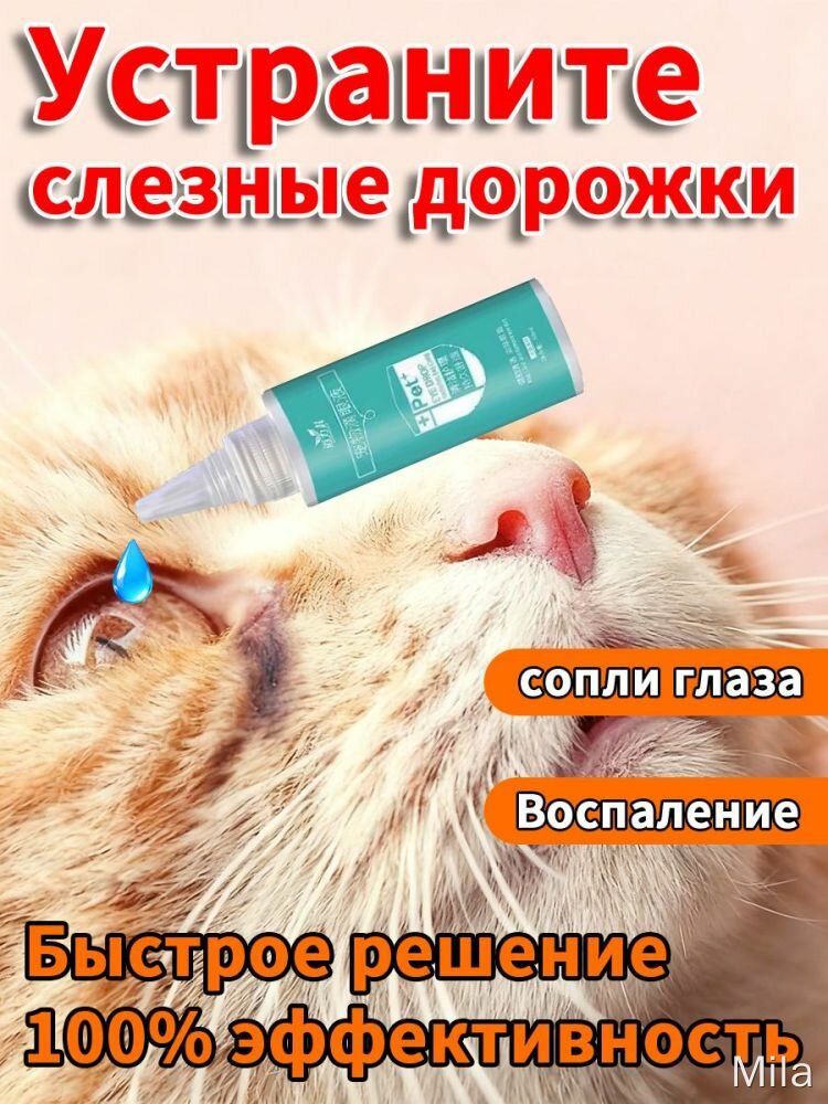 Глазные капли для кошек и собак быстрое устранение слезных дорожек, 60 мл