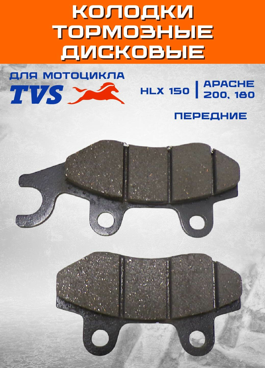 Колодки тормозные дисковые передние для мотоциклов APACHE 200, 180, HLX 150X (N9111300)