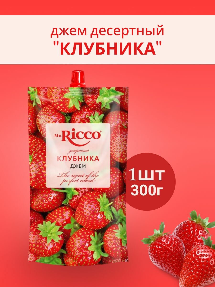 Джем десертный Mr.Ricco "Клубника" 300г 1шт