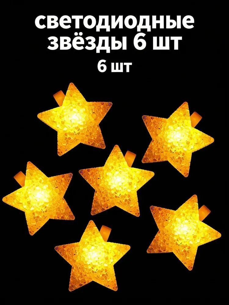 Светящиеся звездочки на запястье (новые)-желтые ; светящиеся звезды на резинке