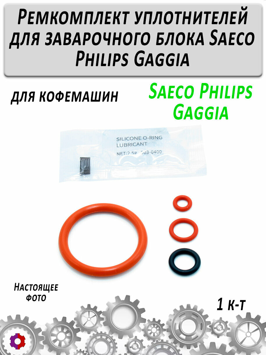 Ремкомплект уплотнителей для заварочного блока кофемашин Saeco/Philips