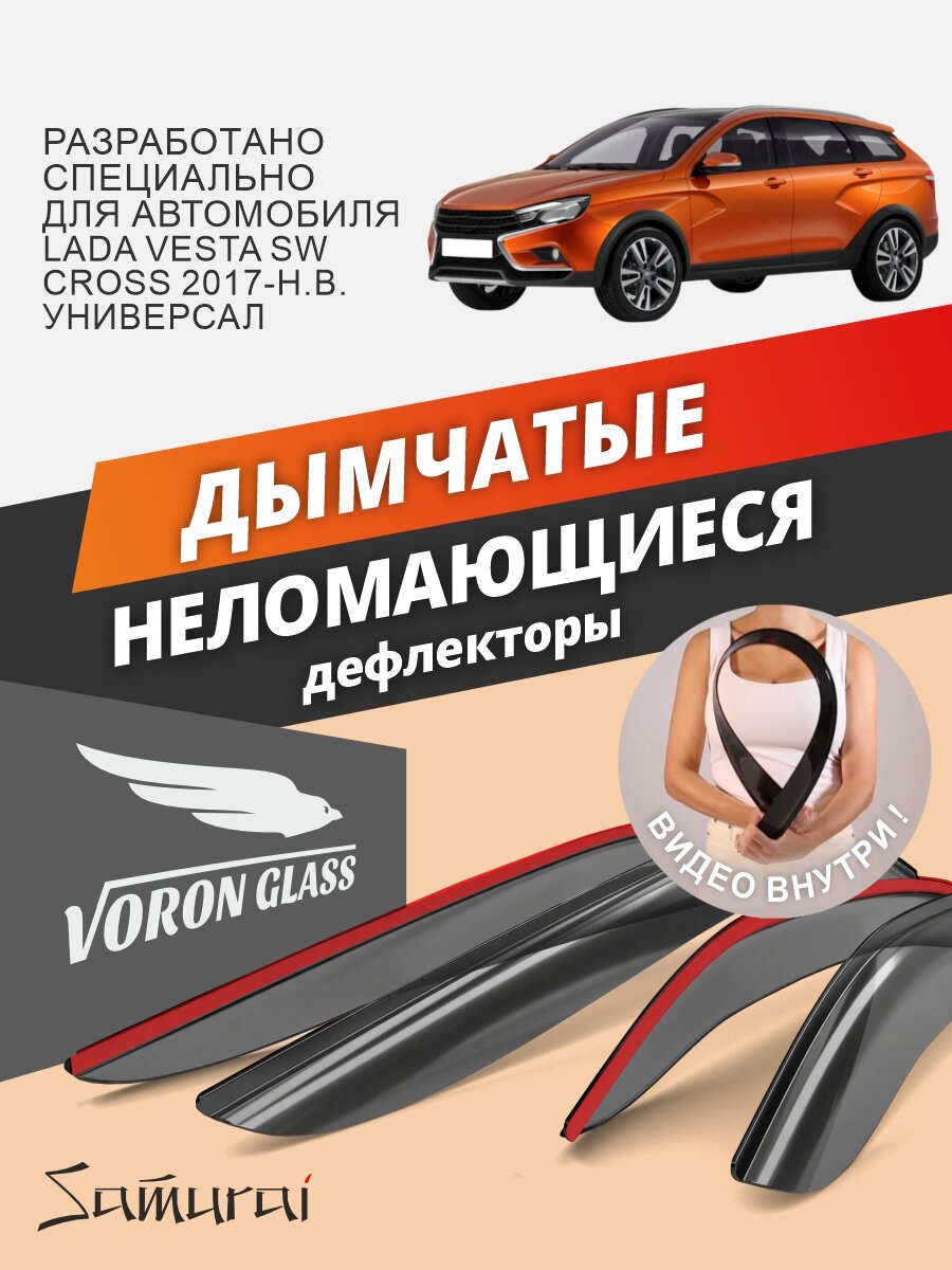 Дефлекторы окон Voron Glass Samurai, ветровики Лада Веста СВ Кросс (2017-нв) универсал, 4 шт, полупрозрачные, накладные