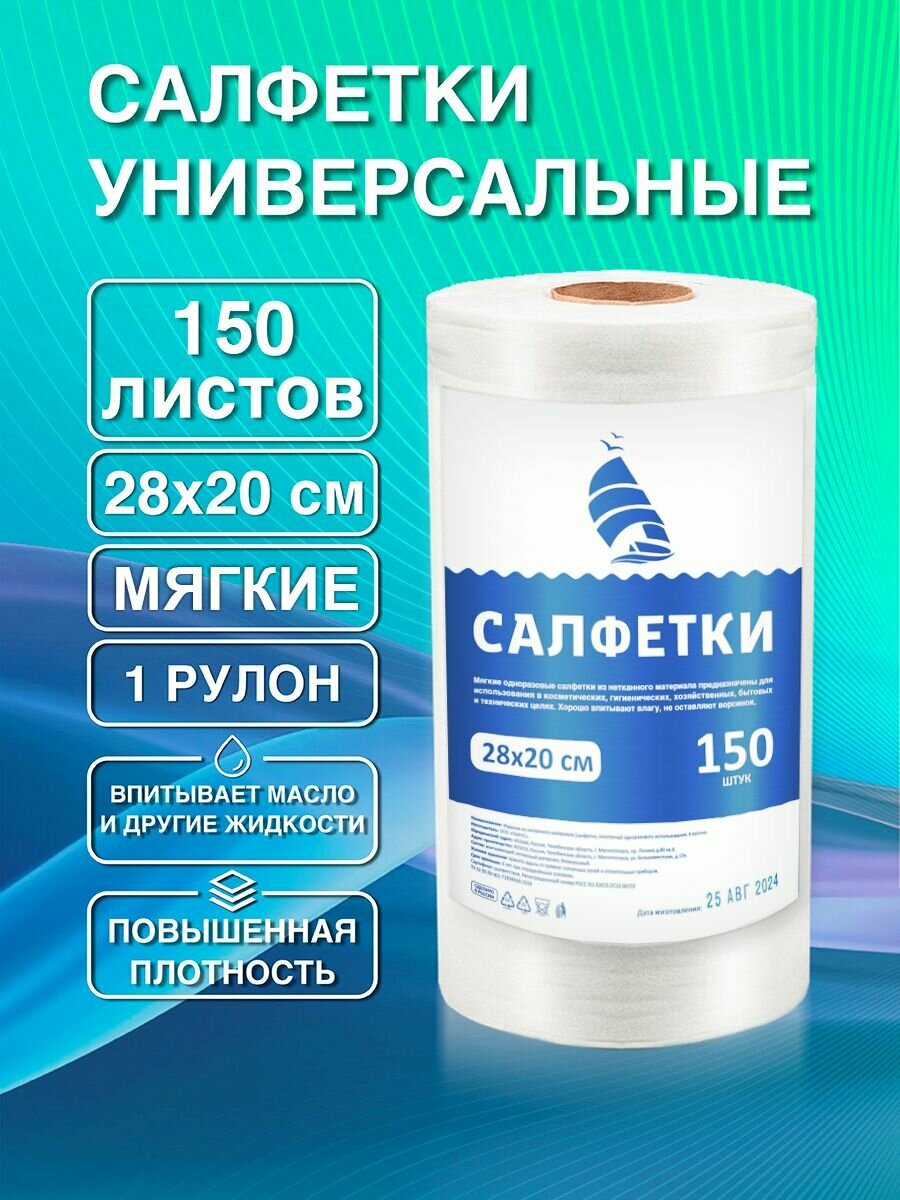 Салфетки 28*20 см 150 шт. Универсальные , впитывающие , безворсовые для уборки.