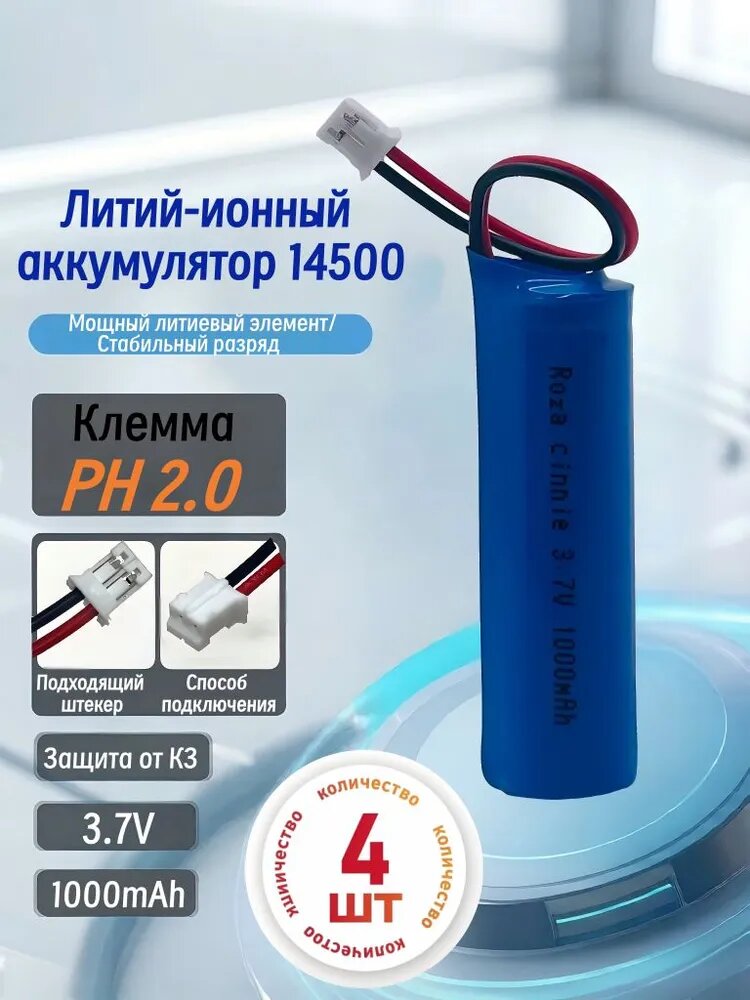 Aккумулятор 14500 3.7V 1000mAh с клеммой PH 2.0 Небольших электроприборов, датчиков, гаджетов с разъёмом PH 2.0