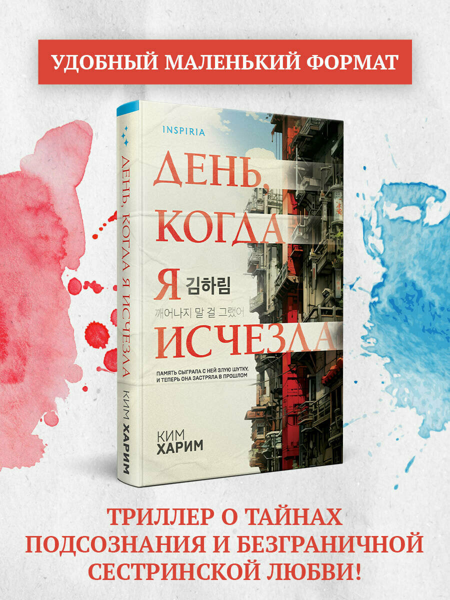 Ким Харим. День, когда я исчезла (формат клатчбук)