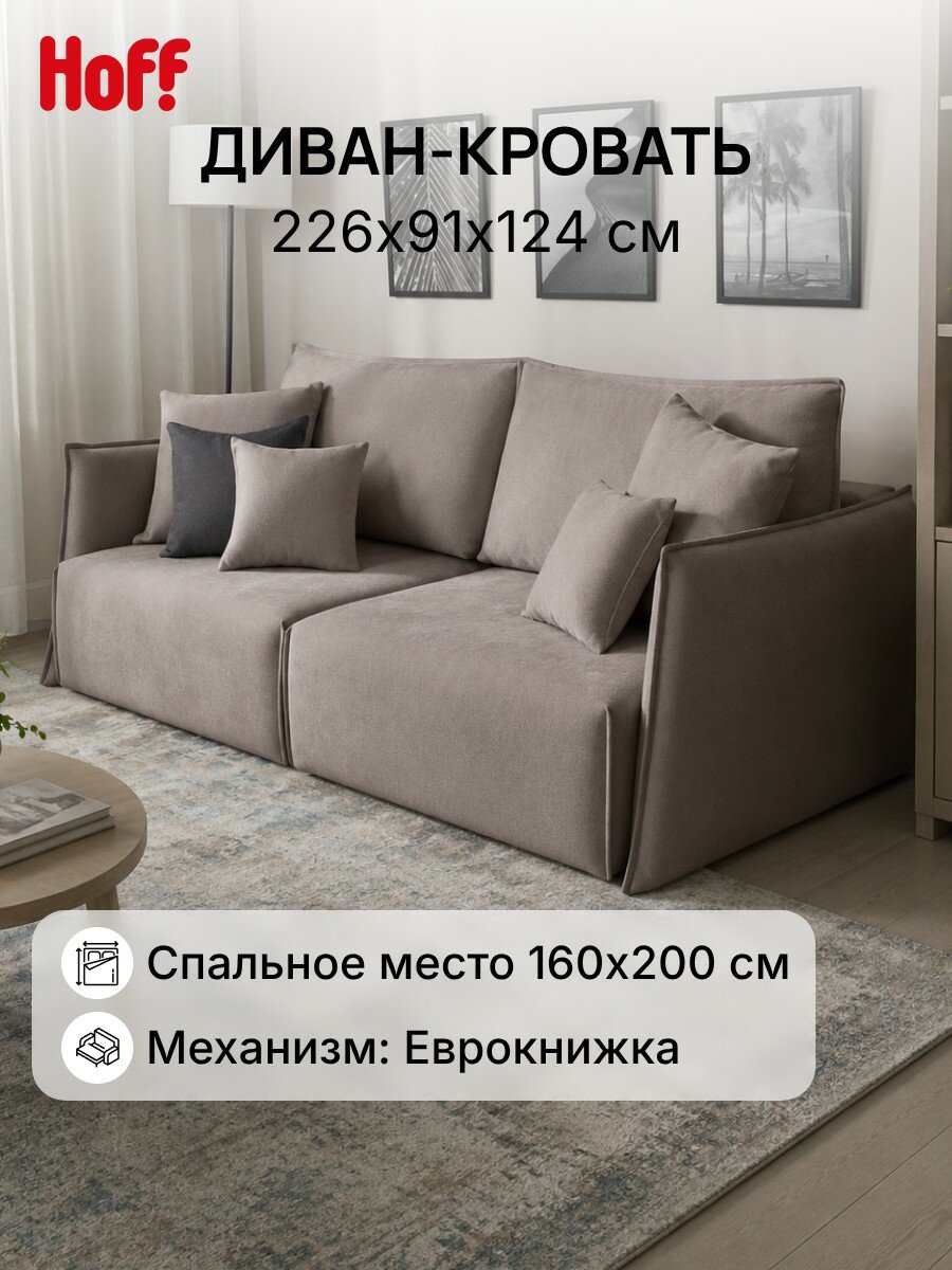 Диван-кровать SOLANA Сеул, 226х91х124 см, букле, еврокнижка, цвет темно-бежевый