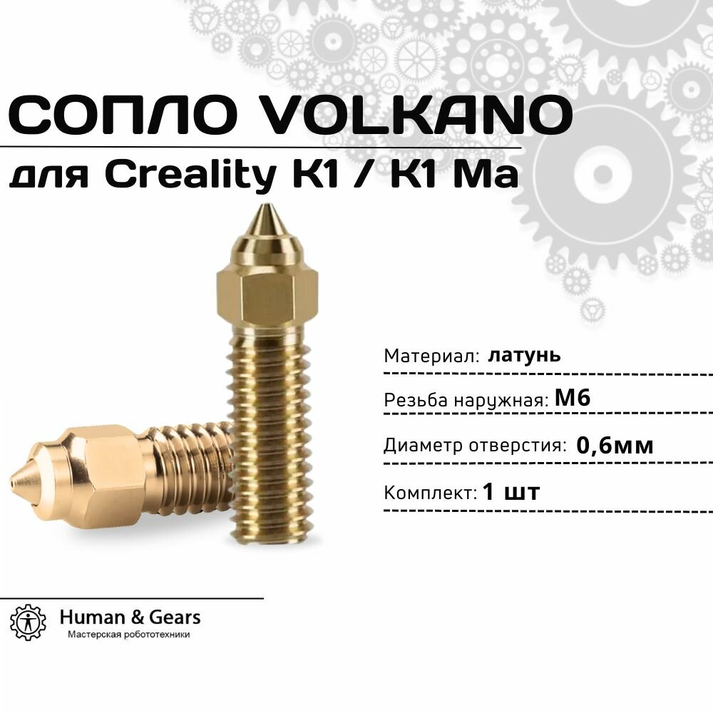Сопло Volcano для Creality K1 / K1 Max, 0.6мм, латунь