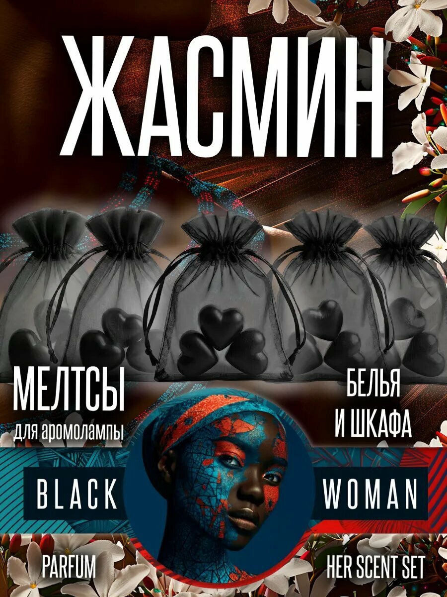 Мелтсы жасмин для аромалампы