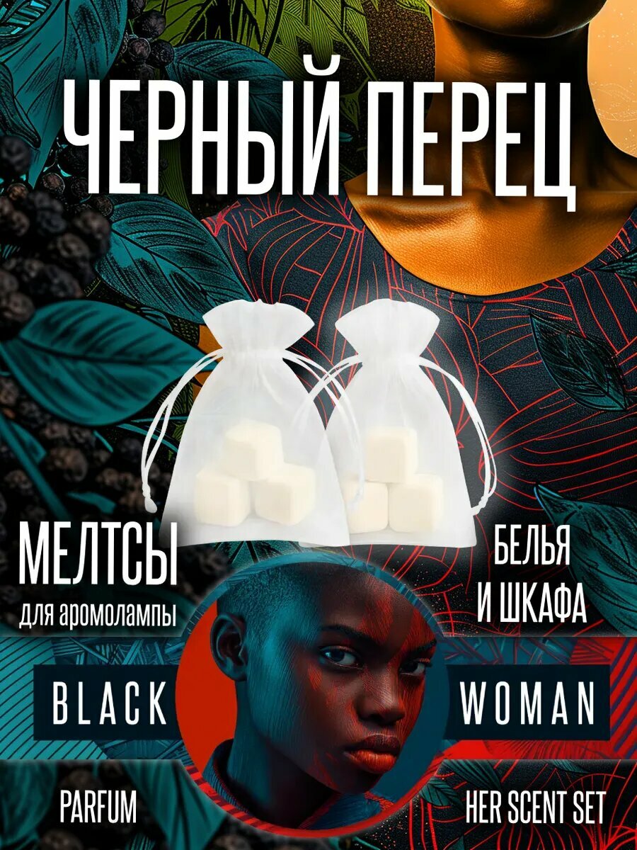 Аромавоск с черным перцем