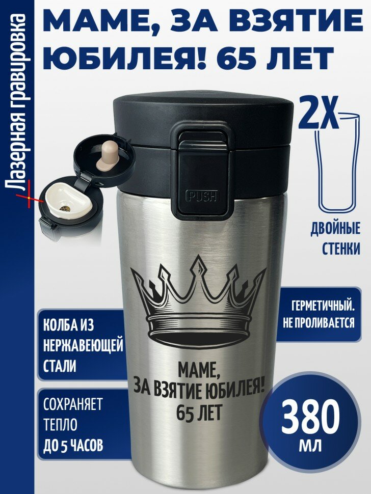Термокружка "Маме, за взятие юбилея! 65 лет" (380 мл)