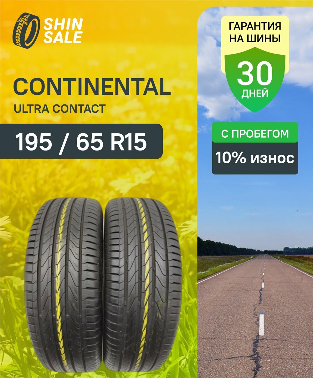 Комплект (2 шт) летних БУ шин Continental Ultra Contact 195/65 R15 10.0% износ T0168882