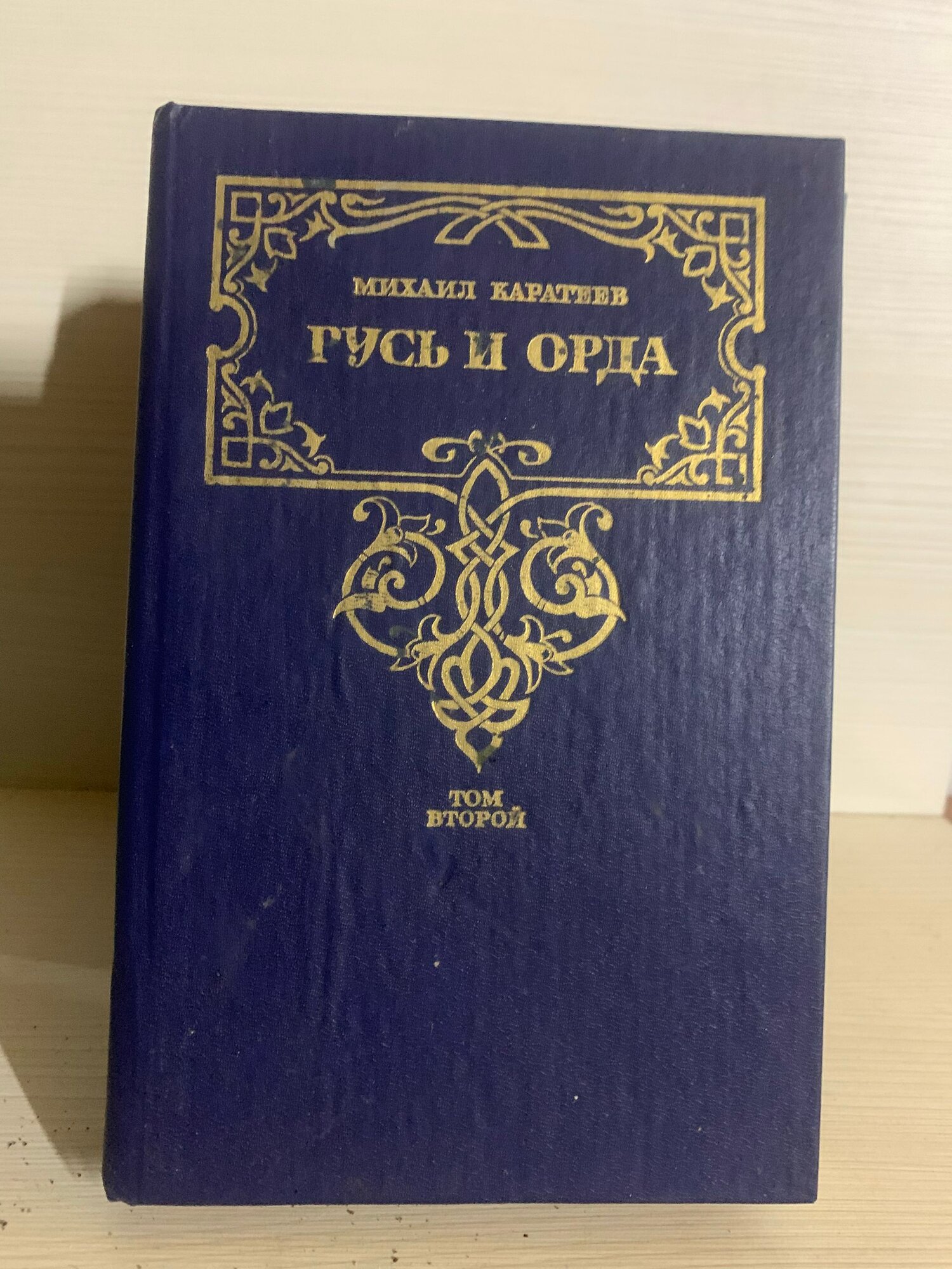 Русь и орда. Том 2
