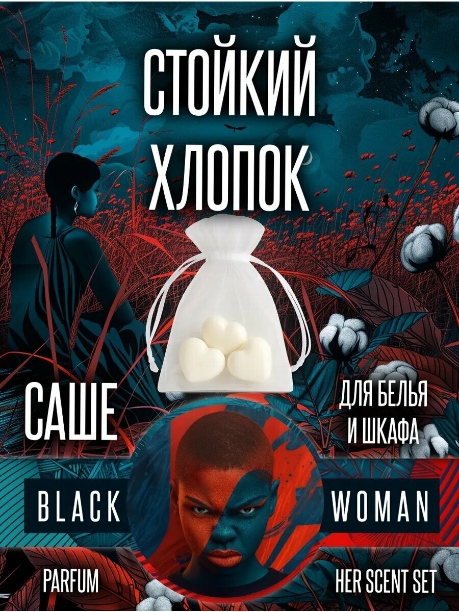 Саше мужской аромат хлопок для вещей