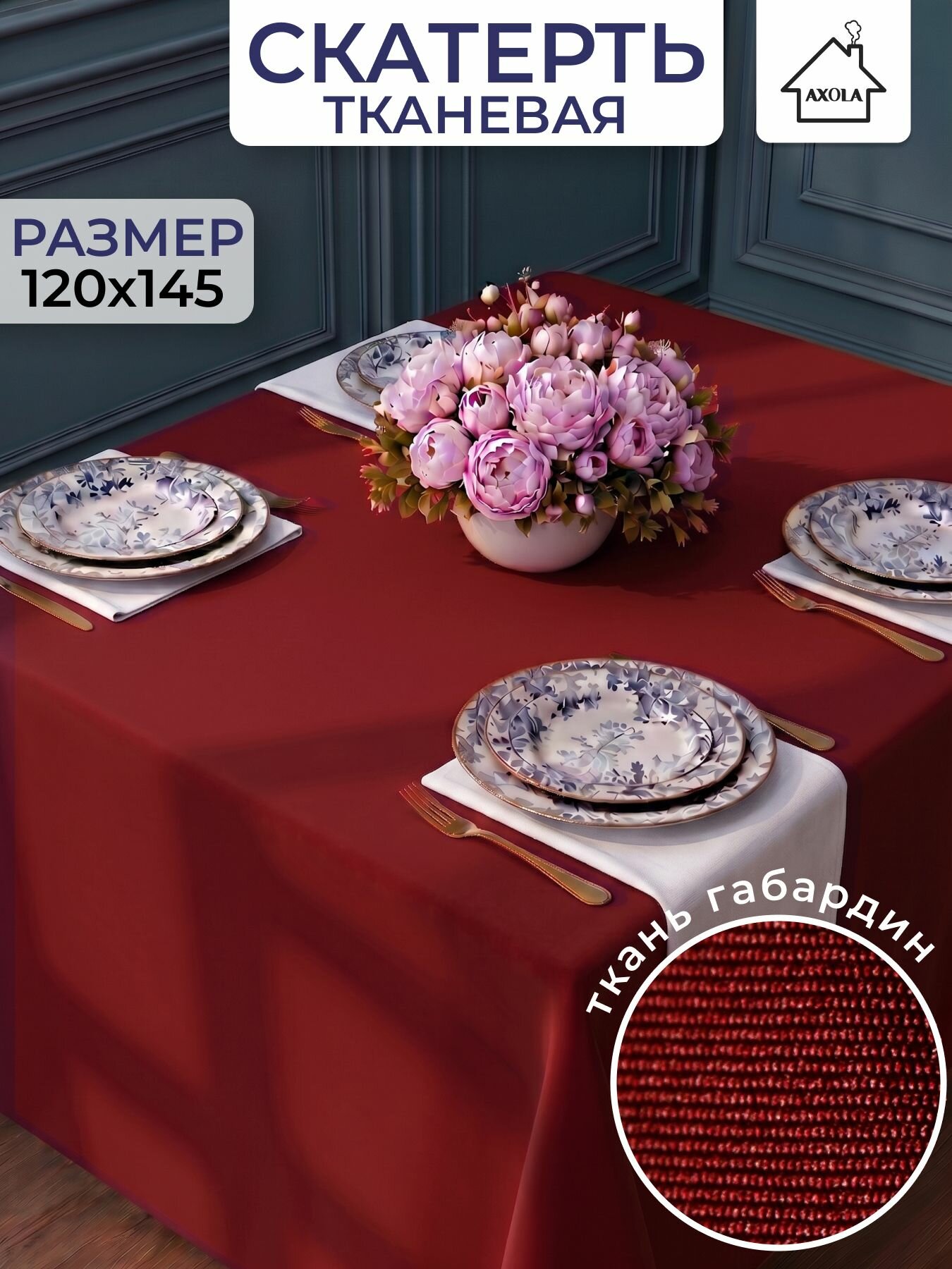 Скатерть тканевая на стол 120х145 см, однотонная, габардин, Аксола, для кухни и обеденного стола, прямоугольная, текстильная, для сервировки