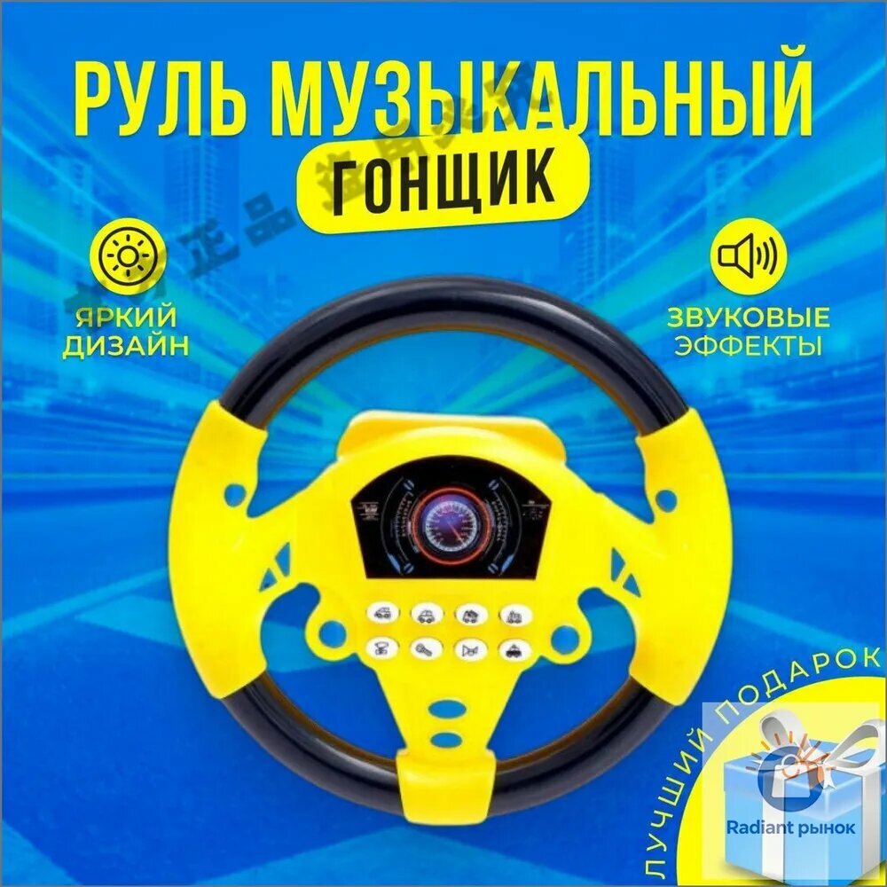 Руль музыкальный "Гонщик", световые и звуковые эффекты, развивающие игрушки в подарок для детей, Подарок на 23 февраля,8марта, GainyllinTOP