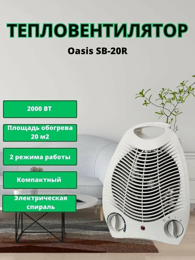 Тепловентилятор спиральный Оазис SB-20R