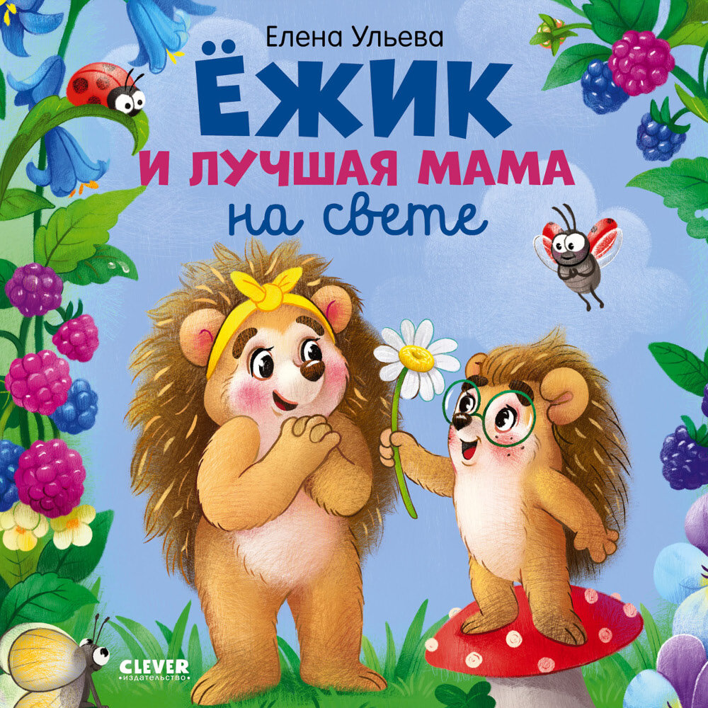 Ежик и лучшая мама на свете. Ульева Е. А.