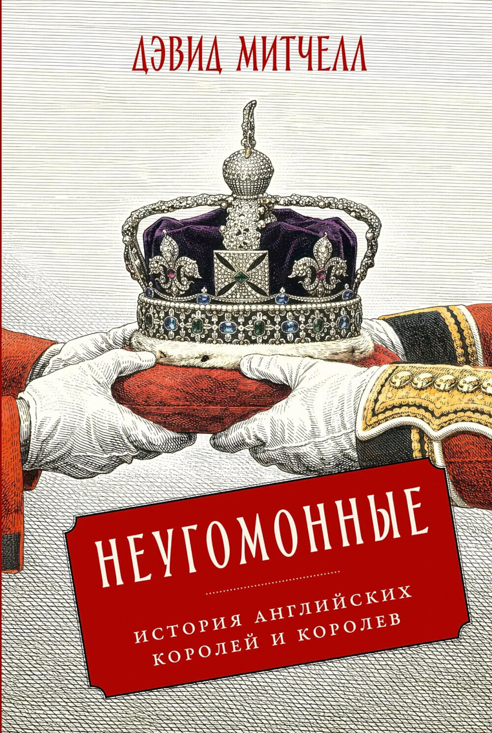Неугомонные: История английских королей и королев. Митчелл Д.