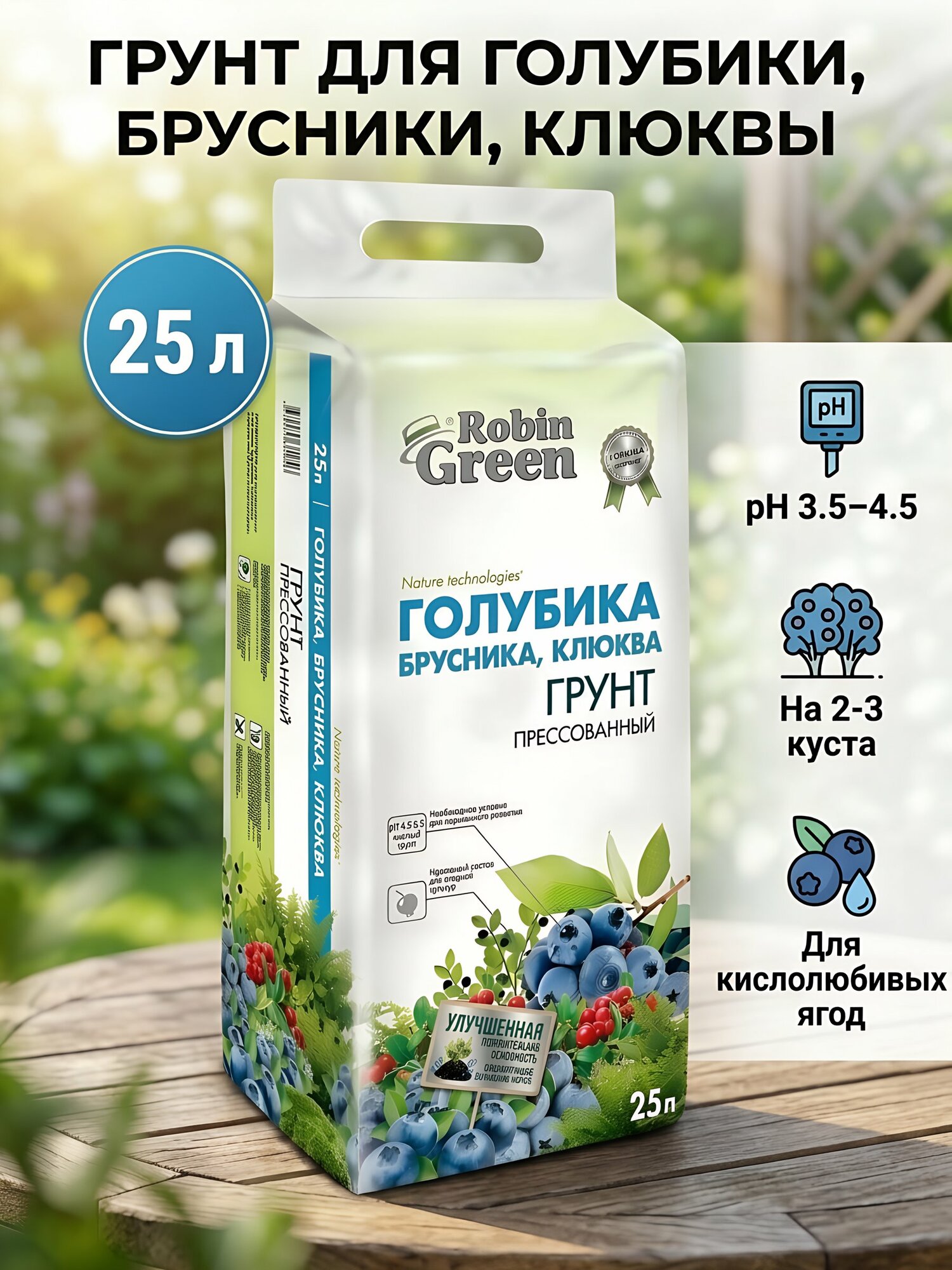 Грунт для голубики, брусники и клюквы Robin Green, прессованный, 25 л. Качественный субстрат для посадки ягодных культур.