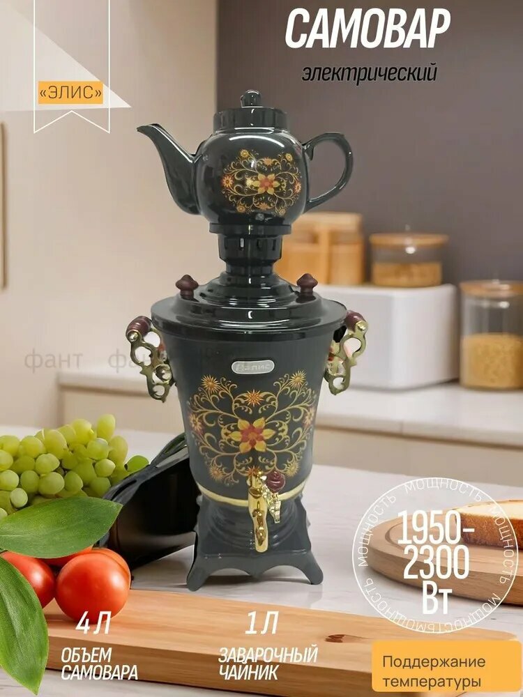 Электрический самовар Элис ЭЛ-4068 4 литра